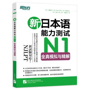 新东方 新日本语能力测试N1全真模拟与精解