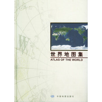 世界地图集 范毅,周敏 主编