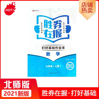 庠序文化21秋胜券在握打好基础作业本七年级上册 语文数学英语历史地理生物政治道德与法治 RJ BS WY SJ 七年级上册 数学 BS