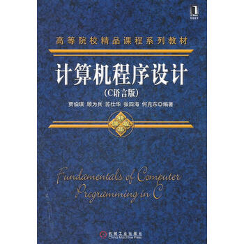 计算机程序设计(C语言版)【正版图书】