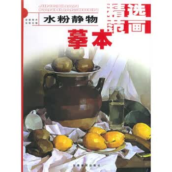 精选范画摹本：水粉静物【正版图书】