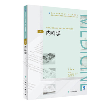 内科学（第4版）/全国高等学历继续教育（专科起点升本科）规划教材，国家卫生健康委员会“十三五”规划教材