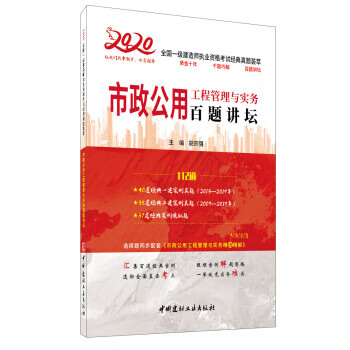 市政公用工程管理与实务百题讲坛 2020全国一级建造师执业资格考试经典真题荟萃