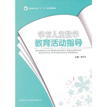 学前儿童数学教育活动指导李军华主编陕西师范大学出版社【新华书店，售后无忧】