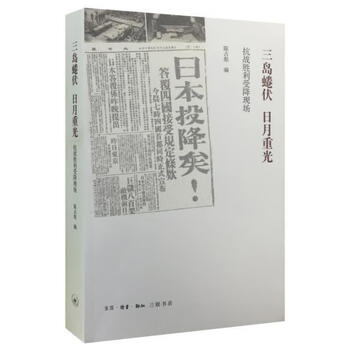 三岛蜷伏 日月重光-抗战胜利受降现场9787108053879 生活·读书·新知三联书店