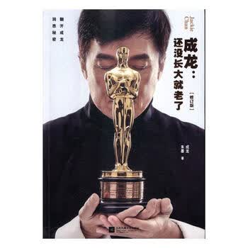 包邮：成龙：还没长大就老了传记成龙 图书