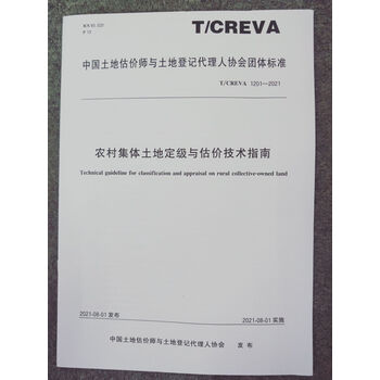 T/CREVA 1201-2021 农村集体土地定级与估价技术指南