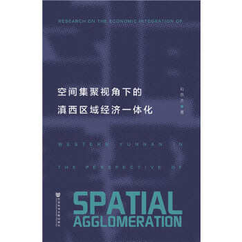 空间集聚视角下的滇西区域经济一体化
