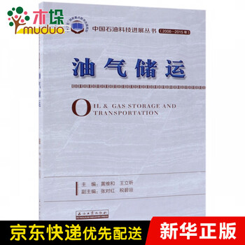 油气储运(2006-2015年)/中国石油科技进展丛书