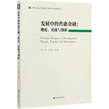 发展中的普惠金融--理论实践与创新