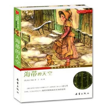 海蒂的天空/大奖小说(升级版)儿童读物 书籍