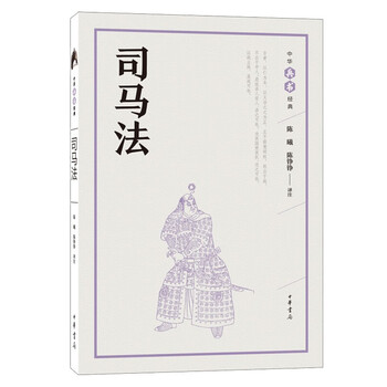 司马法（中华兵书丛书） 中华书局