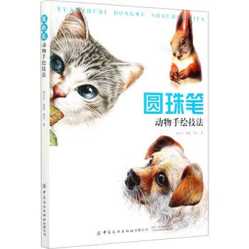 圆珠笔动物手绘技法