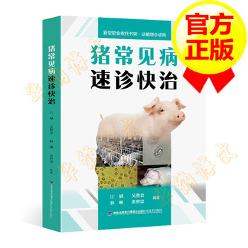 猪常见病速诊快治