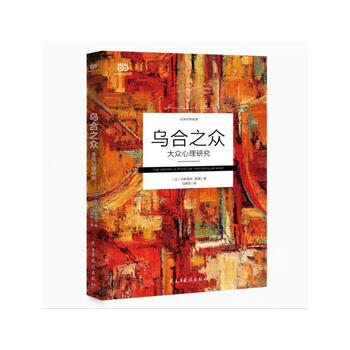 乌合之众:大众心理研究 社会科学心理学 心理学入门基础书籍 九型人格社会行为说话心里与生活犯罪入门
