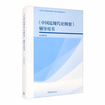 《中国近现代史纲要》辅导用书