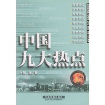 中国九大热点【正版图书】