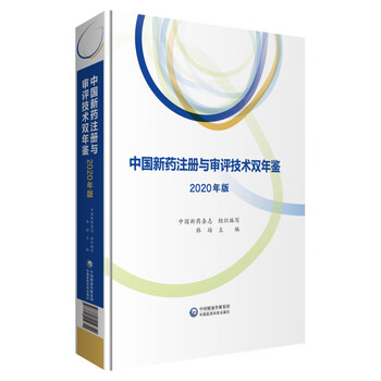 中国新药注册与审评技术双年鉴(2020年版)（精装）9787521419351