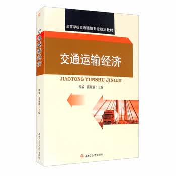 交通运输经济