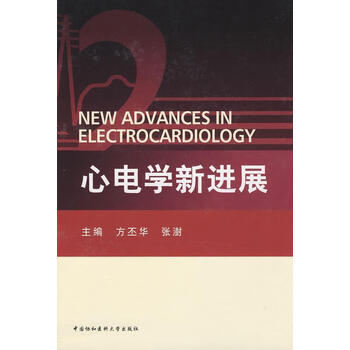 心电学展(精装) 方丕华 医学 9787811360714