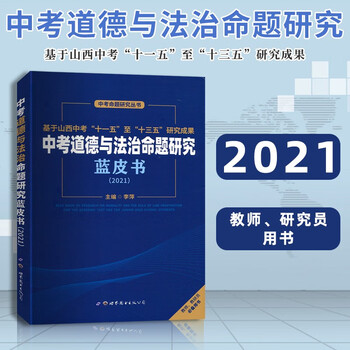 2021万唯中考道德与法治命题研究蓝皮书全国初中道法辅导复习资料教师教研员用书