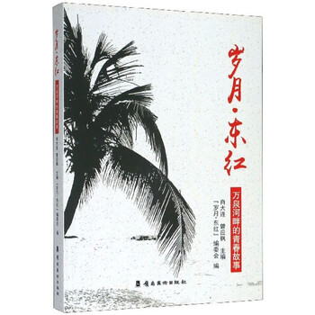 岁月·东红：万泉河畔的青春故事
