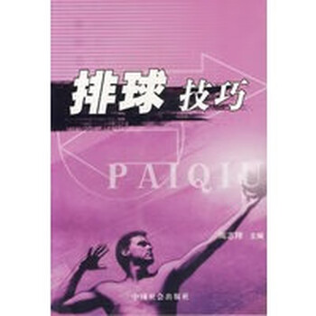 排球技巧【正版图书】