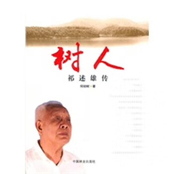 树人
