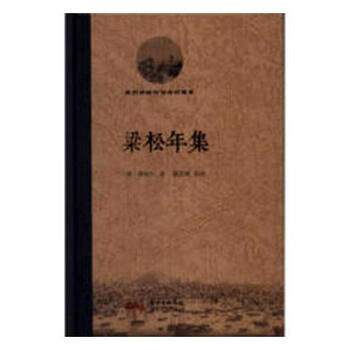 梁松年集 梁松年 社会科学 9787218124254