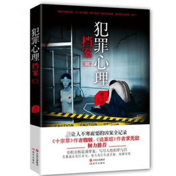犯罪心理档案(2)