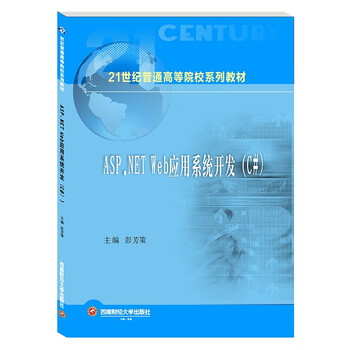 ASP.NETWEB应用系统开发：Ｃ＃ 彭芳策9787550444317西南财经大学出版社