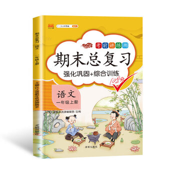 新版小学一年级上册语文期末总复习人教版部编小学冲刺100分测试卷重点归纳练习册