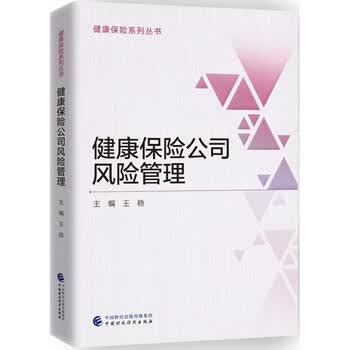 健康保险公司风险管理