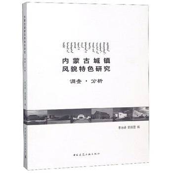 内蒙古城镇风貌特色研究调查分析