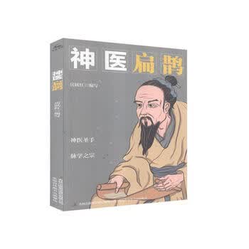 神医 扁鹊  吉林出版集团股份有限公司