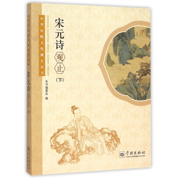 宋元诗观止(下)/中华传统文化观止丛书