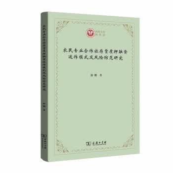 农民专业合作社存货质押融资运作模式及风险防范研究9787100184106商务印书馆徐鹏
