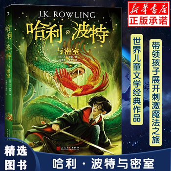 【现货】哈利·波特与密室中文版 小学生版四五六年级课外阅读读物升级版 英 JK罗琳著 纽约时报畅销魔幻小说