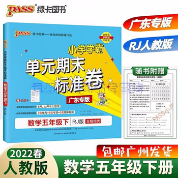 2022春广东专版学霸单元期末标准卷小学数学5五年级下册配RJ版人教版同步单元期中期末专项测评卷
