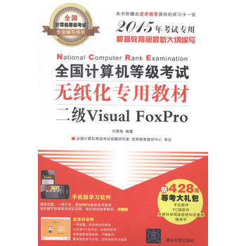 二级Visual FoxPro全国计算机等级考试无纸化专用教