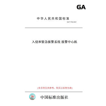 【纸版图书】GA/T1782-2021入侵和紧急报警系统接警中心机 正版