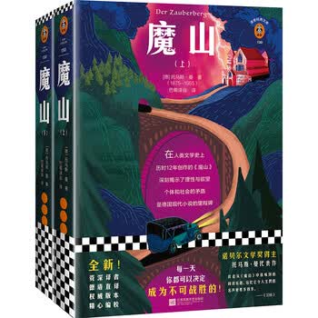魔山 上下全2册套装 诺贝尔文学奖得主托马斯曼代表作 读客文库 德国现代小说里程碑探讨生与死