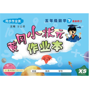 2021年春季 黄冈小状元·作业本 五年级数学(下)西师版