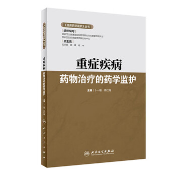 《临床药学监护》丛书·重症疾病药物治疗的药学监护