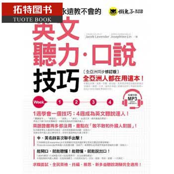 预售台版 学校老师永远教不会的英文听力口说技巧(附MP3)【懒鬼子英日语出版】