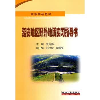 延安地区野外地质实习指导书【正版图书】