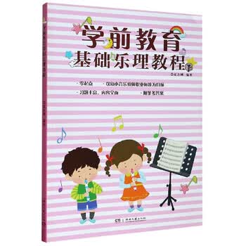 学前教育基础乐理教程