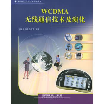 WCDMA 无线通信技术及演化【正版图书】