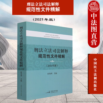 正版 2021年版 刑法立法司法解释规范性文件精解 孙茂利 中国民主法制出版社 978751622