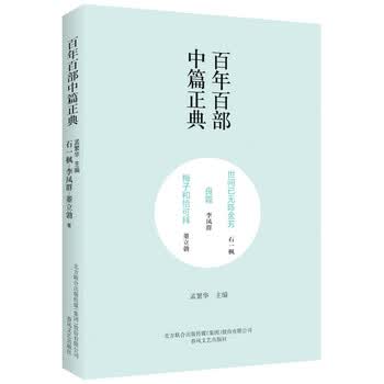 百年百部中篇正典：世间已无陈金芳+良霞+梅子与恰可拜